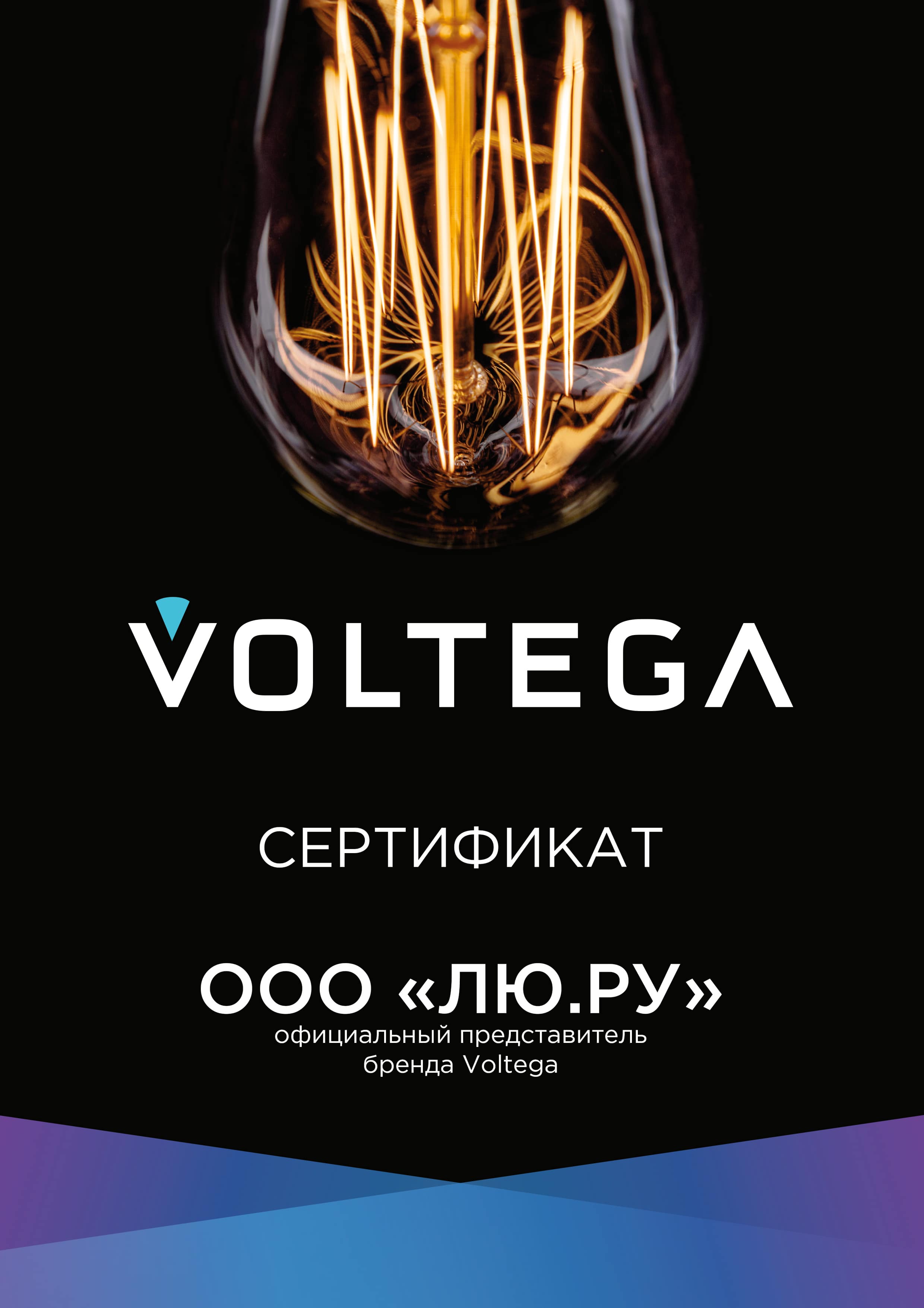 Сертификат Voltega